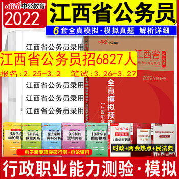 行测模拟卷】中公江西省公务员考试模拟题2022年江西省考历年真题行测全真模拟试卷子套卷刷题库公安财经 江西公务员单本