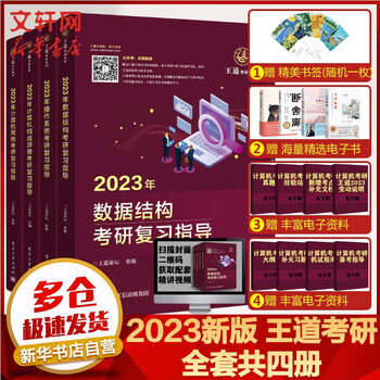 【多品可选赠京豆】2023计算机考研 王道计算机考研复习指导系列\/天勤计算机考研高分笔记系列 计算机考研教材系列408教材真题机试指南 王道 计算机考研全套4册 定价282