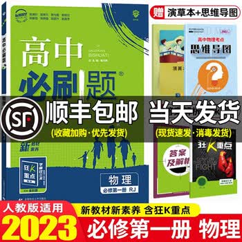 【高一上册】2023版高中必刷题必修第一册必修1必刷题同步训练高考复习资料练习册 23物理 必修第一册 人教版