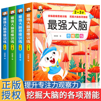 最强大脑思维训练全4册儿童大脑潜能智力开发绘本幼儿园宝宝2-3-4-5一6岁幼儿逻辑思维专注力注意力 强大脑思维训练/全套4册