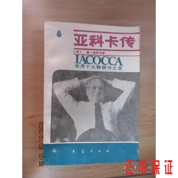 保证正版  可开发票！！亚科卡传 .