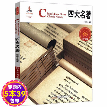 【包邮】中国红鉴赏系列 四大名著(中英对照)(国学常识篇)（定价17.8）