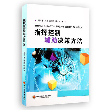 指挥控制辅助决策方法 国防科技大学出版社
