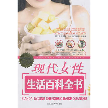 现代女性生活百科全书 符文军,李丹　主编 北京工业大学出版社 9787563920365