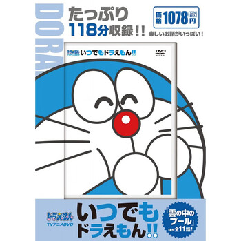 日文原版 ＤＶＤ＞いつでもドラえもん！！　９ 随时哆啦A梦 9 小学館【外图日版】