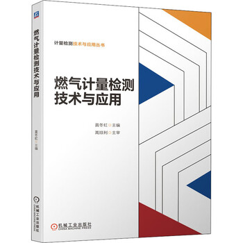 燃气计量检测技术与应用 图书