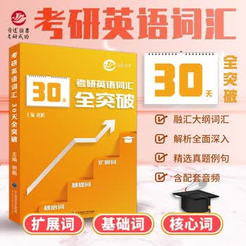 备考2023考研英语词汇30天全突破 大纲词汇搭配真题例句分类记忆 考研英语基础