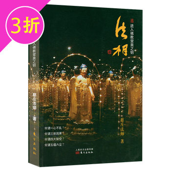 【3折】 法相：慈庄法师对132个佛教名词的释读 定价36