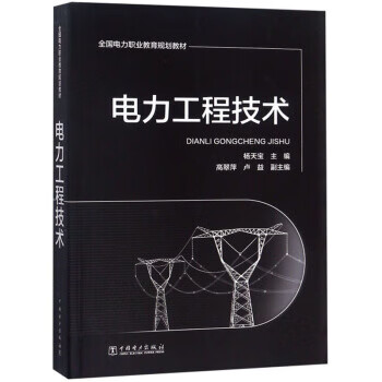 [正版]电力工程技术 杨天宝,高翠萍,卢益 中国电力出版社 9787519820046
