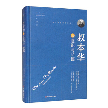 [正版图书]叔本华论意识与品德