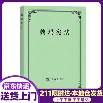 魏玛宪法 张君劢 商务印书馆