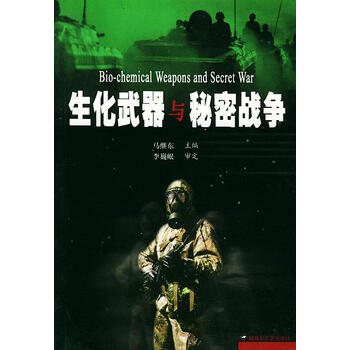 生化武器与秘密战争【正版图书】