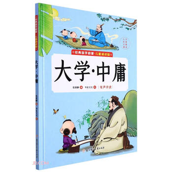 大学中庸(儿童诵读版)(精)/经典国学启蒙