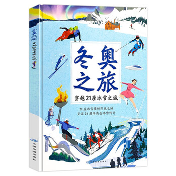 【限量发售】冬奥之旅穿越21座冰雪之城北京冬奥会体育百科书籍带你一起去看冬奥会绘本
