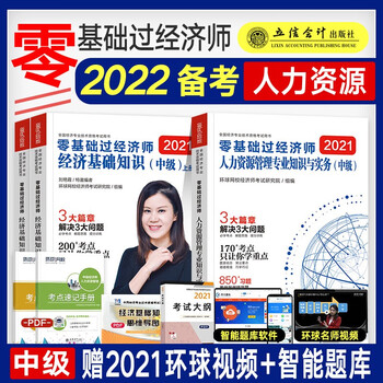 【2022新试卷】中级经济师2021考试教材真题题库环球网校经济师中级 零基础过经济师考点习题 经济基础知识+人力资源管理3本套