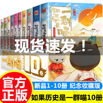 《如果历史是一群喵1-10》迎十纪念版礼盒 正版