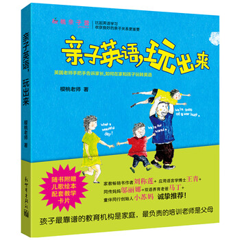 亲子英语，玩出来 樱桃老师