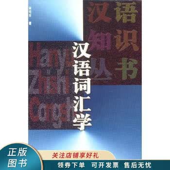 汉语词汇学 宋均芬
