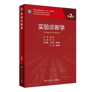 实验诊断学（第2版/研究生）