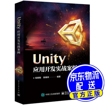 Unity应用开发实战案例