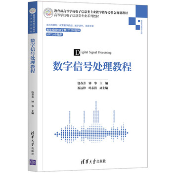 [正版图书] 数字信号处理教程 饶春芳、钟华祝远锋、叶志清副 清华大学出版社 97873025753