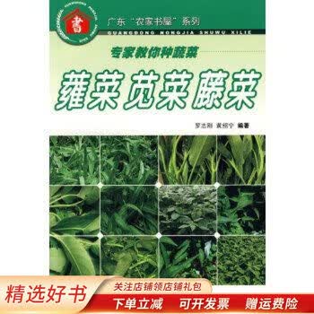 蕹菜、苋菜、藤菜——专家教你种蔬菜 黄绍宁