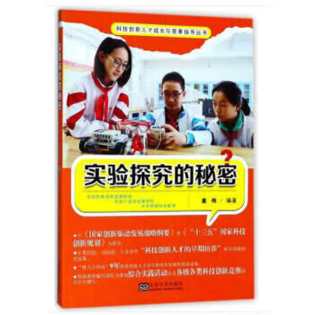 实验探究的秘密 崔伟