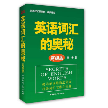 英语词汇的奥秘【正版图书】