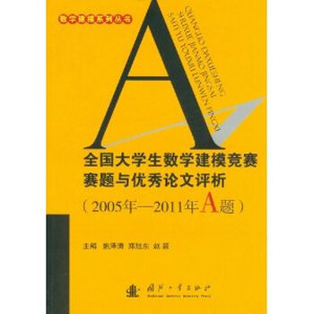 全国大学生数学建模竞赛赛题与优秀论文评析 姚泽清,郑旭东,赵颖　主编
