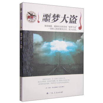 麦林悬疑-噩梦大盗 [美] 梅格·嘉迪纳,朱雯佳 广西人民出版社 9787219081594