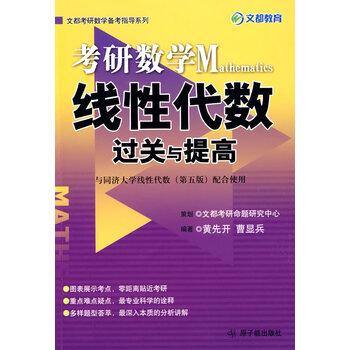 考研数学线性代数过关与提高 黄先开,曹显兵著 原子能出版社
