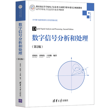 数字信号分析和处理(D2版