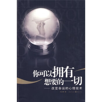你可以拥有想要的一切：改变命运的心理技术 冯大荣 著 重庆出版社【正版可开发票】