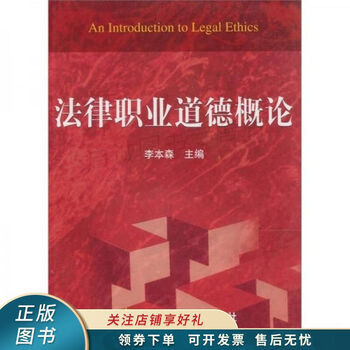 法律职业道德概论 李本森
