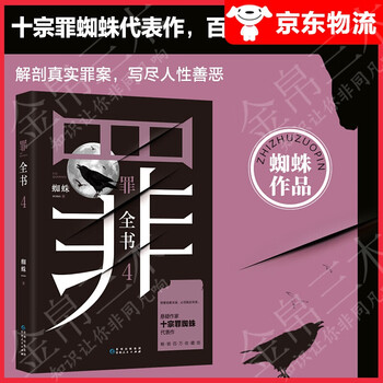 【系列自选】十宗罪蜘蛛代表作 心理罪 恐怖小说 嫌疑 十宗罪全书全集全套7册 十宗罪全书4