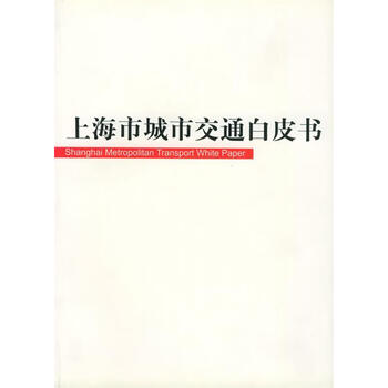 上海市城市交通白皮书 上海市人民政府 编【正版书】