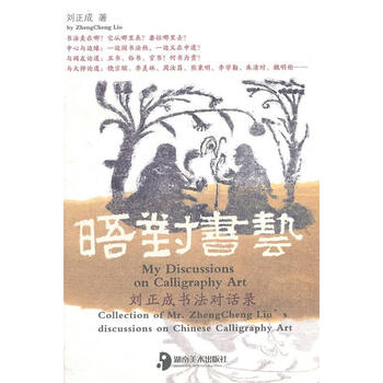 晤对书艺 刘正成书法对话录 刘正成　著 湖南美术出版社