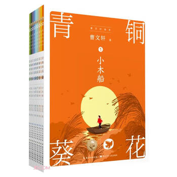 青铜葵花(共9册)/曹文轩画本