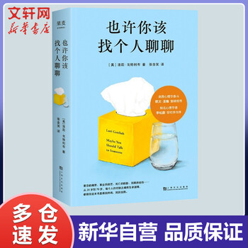 也许你该找个人聊聊 洛莉·戈特利布 著 继《蛤蟆先生去看心理医生》之后，又一个关于心理咨询的动人故事
