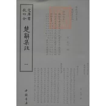 楚辞集注 (南宋)朱熹 撰 中国书店出版社【正版图书】