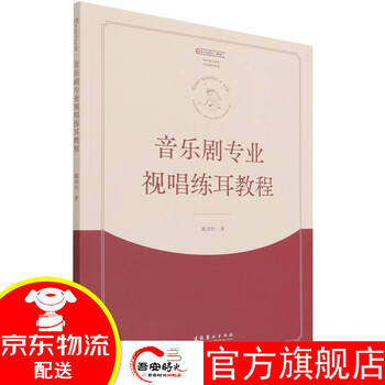 【官方旗舰】音乐剧视唱练耳教程