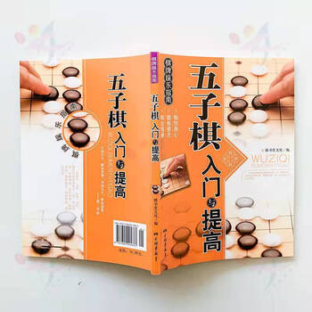 棋牌娱乐指南象棋围棋五子棋国际象棋入门书教程儿童小学生益智玩具 五子棋入门与提高