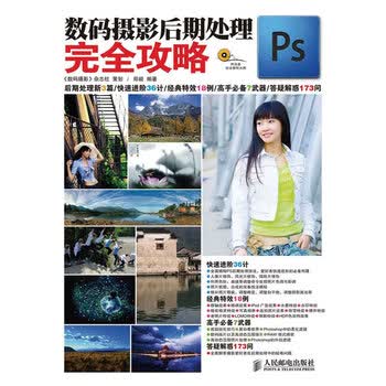 数码摄影后期处理完全攻略 郑毅著 人民邮电出版社