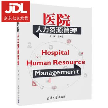 医院人力资源管理 张英 9787302479468
