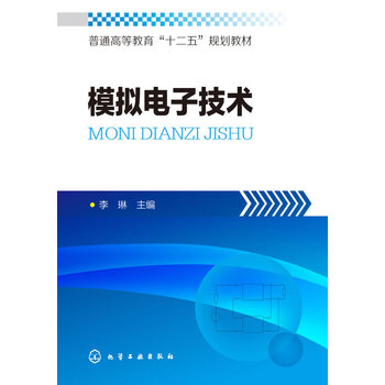 模拟电子技术(李琳) 李琳 化学工业出版社