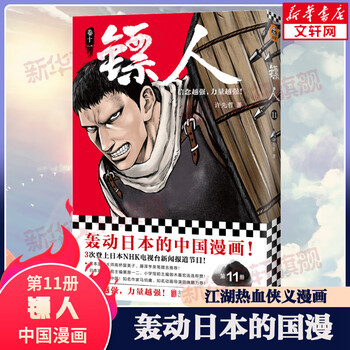 镖人 第11卷 中国漫画图书 许先哲作品 轰动日本的国漫 幽默漫画书籍 图书