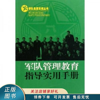 军队管理教育指导实用手册