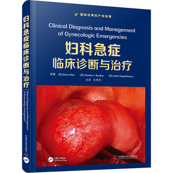 妇科急症临床诊断与治疗 图书