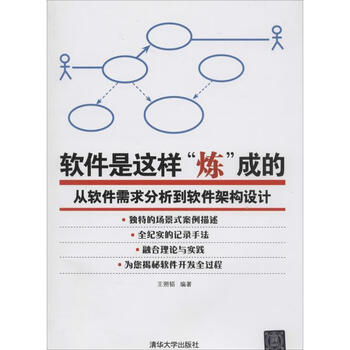 软件是这样炼成的-从软件需求分析到软件架构设计 王朔韬　著【正版书】