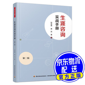 万千心理·生涯咨询实战手册（第二版）